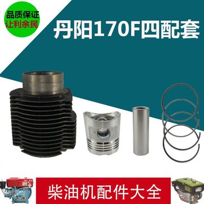 风冷柴油机丹阳170F四配套  170F缸套 活塞 四配套 活塞环 活塞销