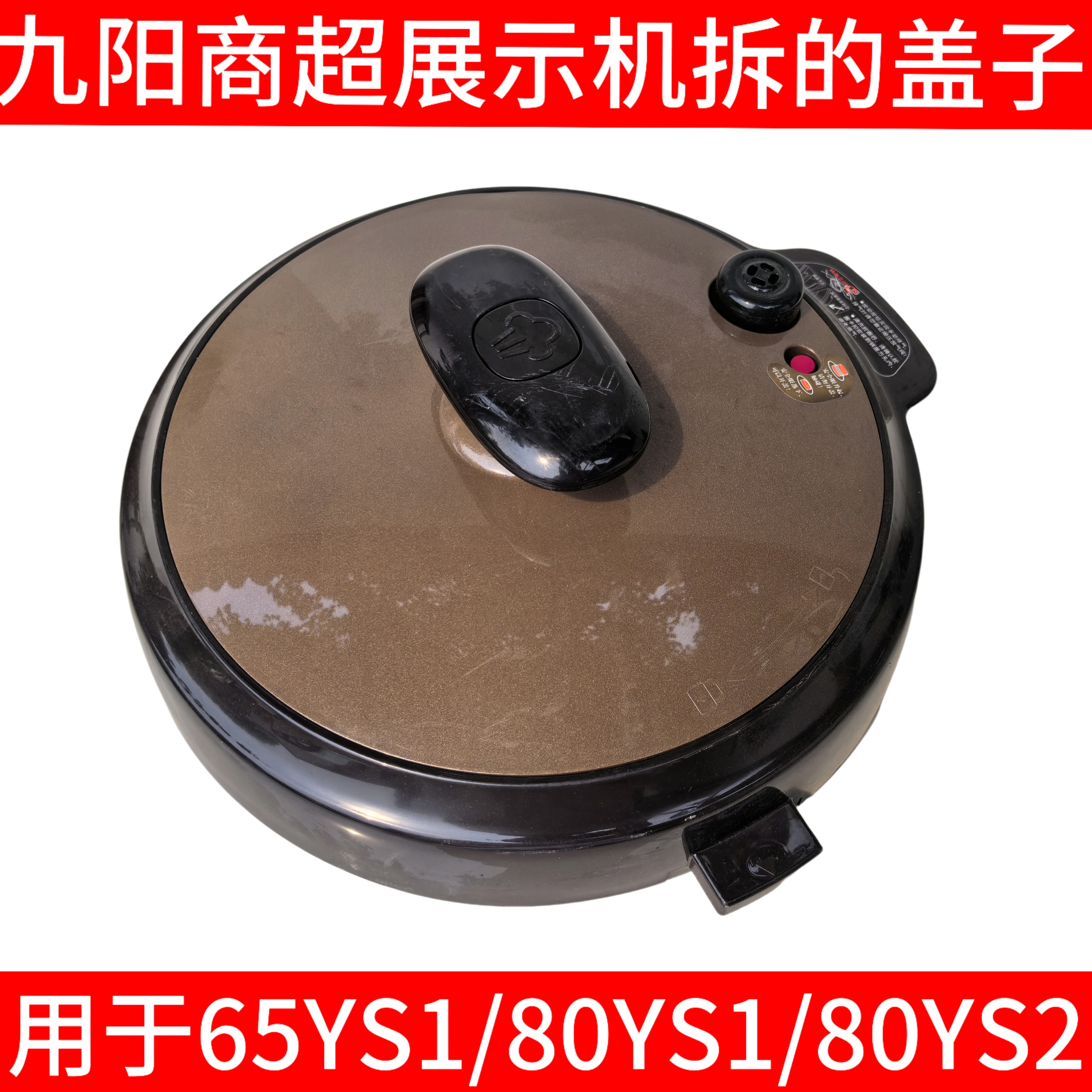 九阳原装电压力锅配件锅盖JYY-80YS2/80YS1/65YS1/65YS2上盖总成