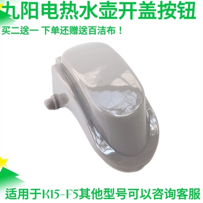 九阳开水煲电热水壶烧水壶K15-F5开盖按钮K17-F65/K17-W6/K17-F8