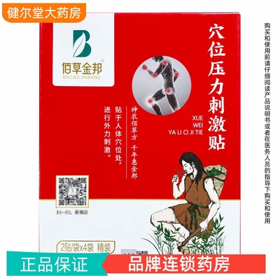 佰草金邦 穴位压力刺激贴 8贴/盒 多种型号可搭配