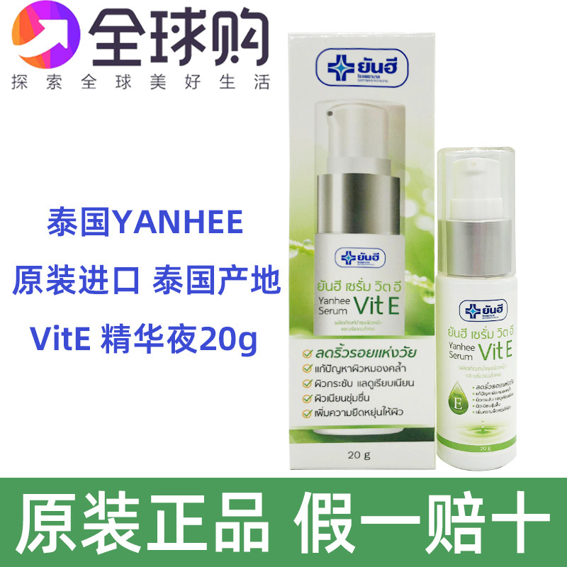 泰国YANHEE VitE Serum维生素E痘痘皱纹暗沉细腻水润肌肤精华液
