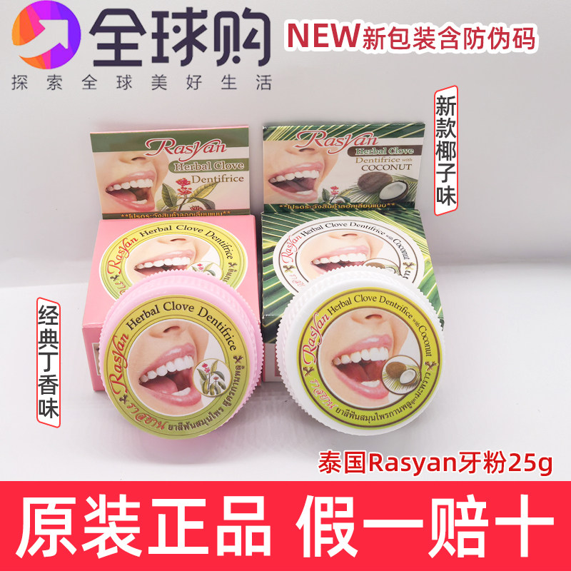 泰国牙粉RASYAN牙膏洗牙粉亮白去黄除烟茶渍洁牙齿污垢除牙石25g