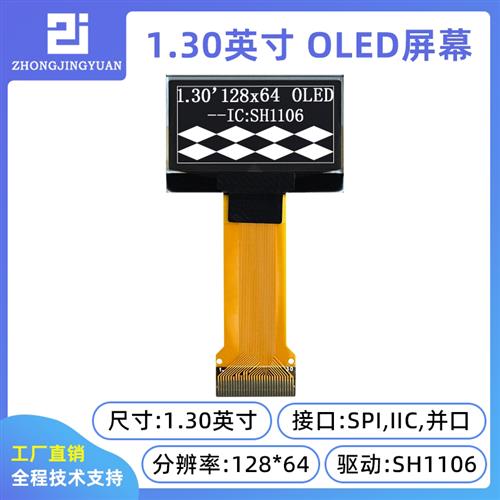 1.3寸OLED显示屏12864液晶屏SH1106驱动 12864OLED显示屏串口