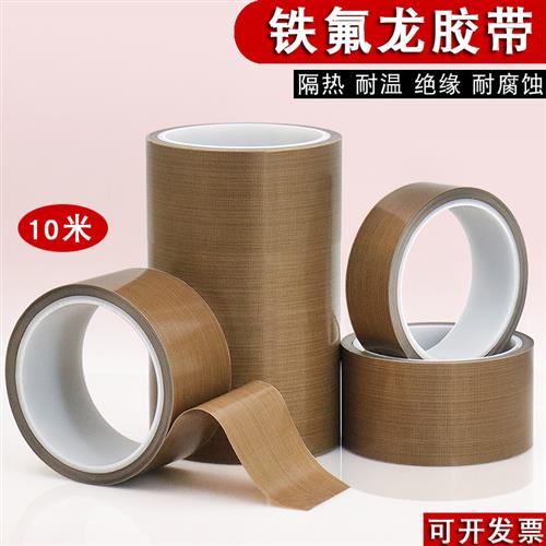 铁氟龙胶带隔热绝缘真空封口机发热丝防粘耐高温胶布防火阻燃铁氟
