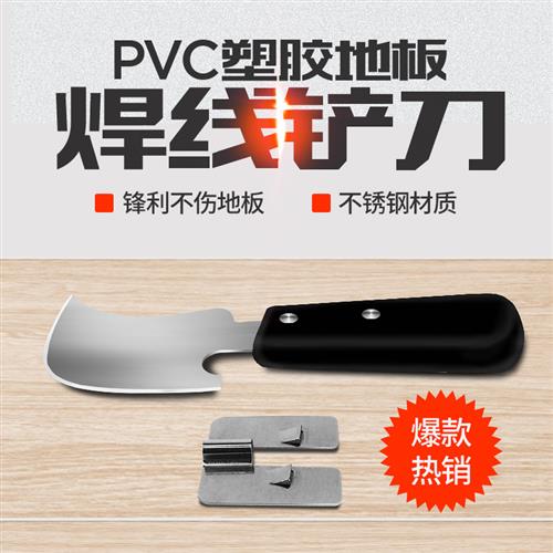 PVC月牙铲刀运动塑胶地板焊条铲平焊线器修刀塑胶条铲平器蝴蝶片