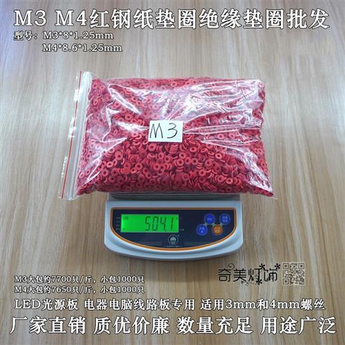 包邮M3M4红色红钢纸加厚垫片绝缘垫圈主机壳螺丝平垫 LED灯板红纸