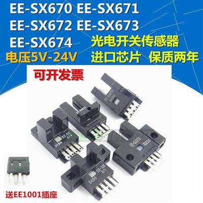 光电传感器EE-SX670系列 送EE1001座 易达通光电开关