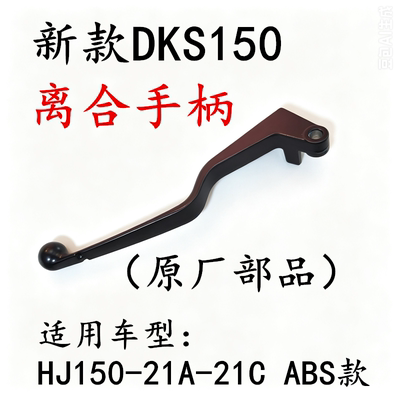 豪爵DKS150HJ150-21原装手柄
