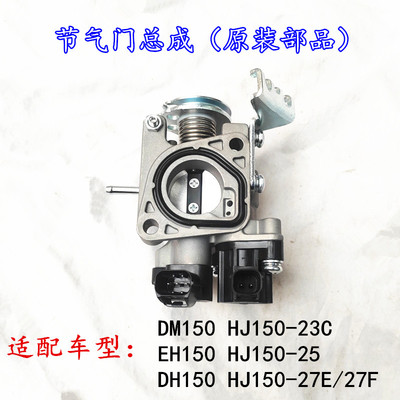 适用豪爵DM/EH/DH150电喷节气门HJ150-23C-25-27EF电喷化油器总成