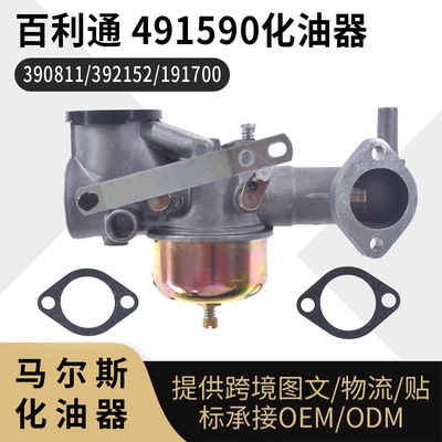 百利通 491590 化油器 7-9hp 390811 392152  191700 192700