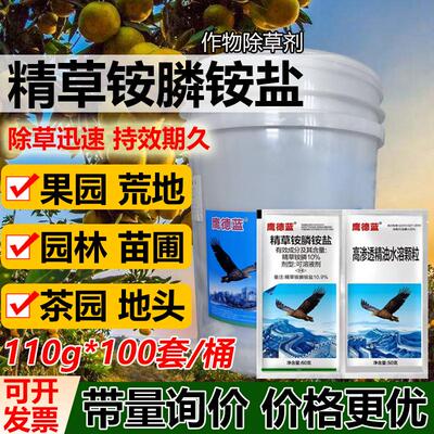 精草胺铵磷铵盐除草剂果园非耕地杂草茶园牛筋草小飞蓬除草烂根剂