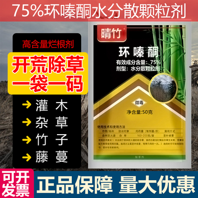 晴竹75%环嗪酮除杂草死根颗粒剂