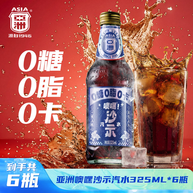 ASIA/亚洲【0糖0脂0卡0负担】沙示汽水325ML*6瓶夏季爆气激爽