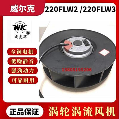 新款苏州威尔克电讯电机220FLW2/220FLW3威克牌涡流式涡轮净包邮