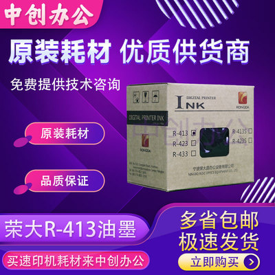 原装荣大R-413R-413S油墨VR2335VR3325VR-2335SVR-3325S速印机