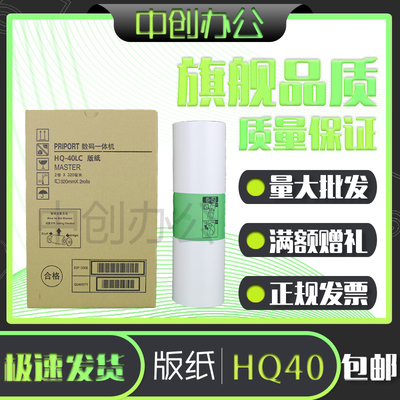 理光HQ40版纸45104542