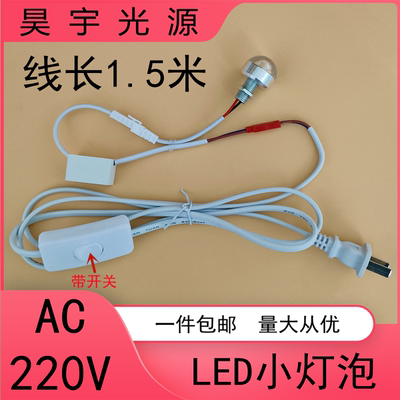 220VLED灯泡模型diy光源带开关线