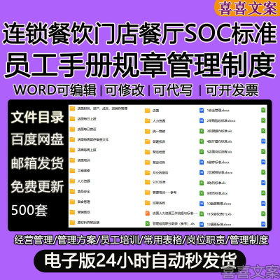 连锁餐饮门店餐厅SOC标准员工手册规章管理制度运营表格体系资料