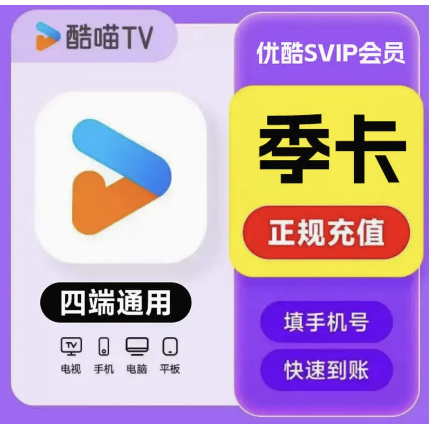 【直充】优酷vip会员季卡优酷黄金会员365天优酷酷喵SVIP3个月