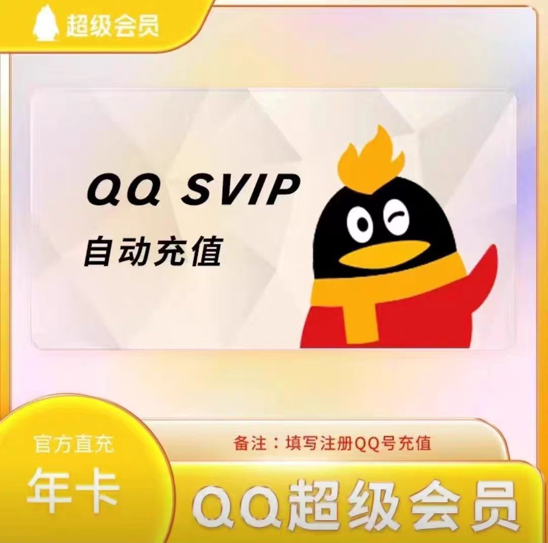 【自动秒充】qq超级会员年卡12个月年费会员QQSVIP一年包年Qq超会