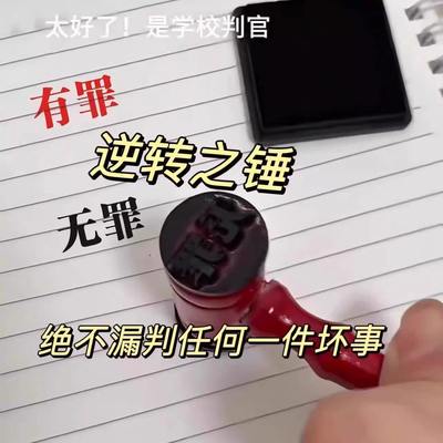 创意有罪无罪法官印章