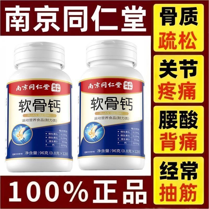 同仁堂软骨钙片氨糖软骨素片中老年关节疼痛腰酸背痛官方官网正品