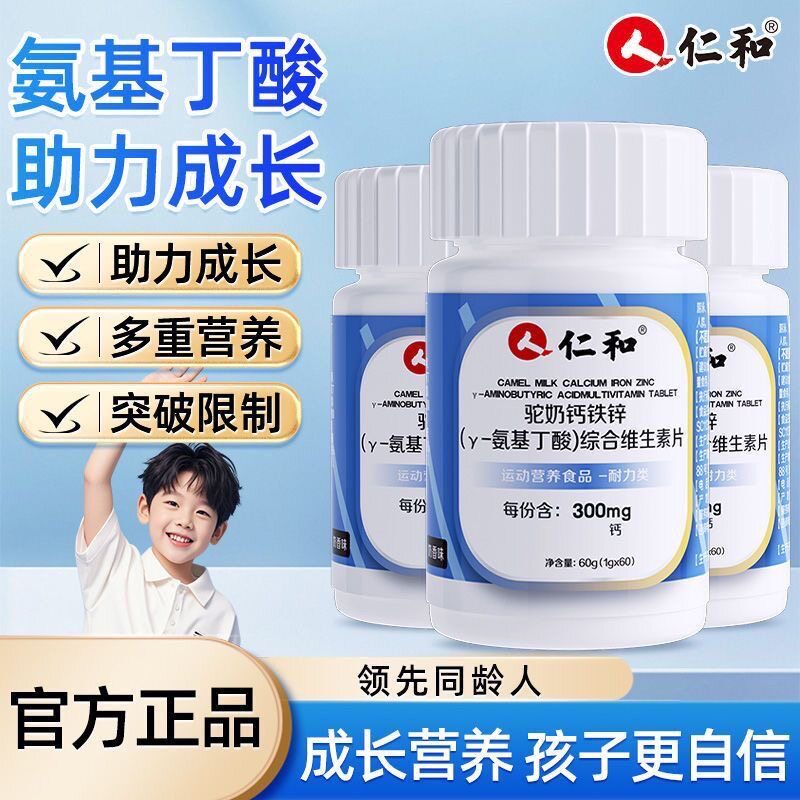 仁和驼奶钙片氨基丁酸钙铁锌维生素片儿童助力成长长身高官方正品