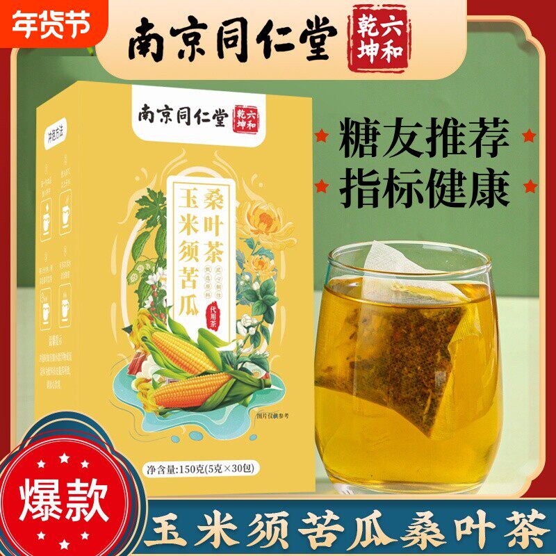 同仁堂玉米须桑叶茶糖友推荐青钱柳苦瓜三高茶养生茶官方官网正品