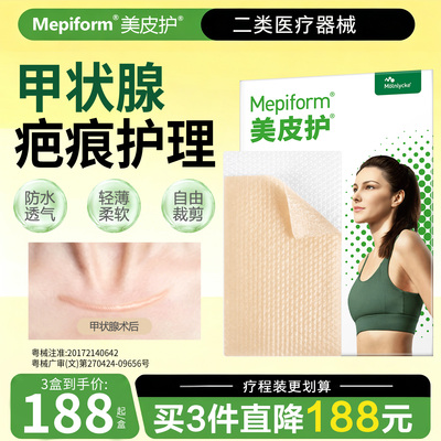 美皮护医用甲状腺术后祛疤痕贴