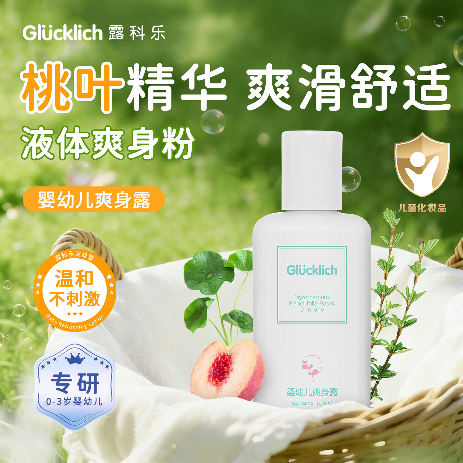 露科乐婴幼儿爽身粉夏季宝宝儿童舒爽液体保湿滋润爽身露