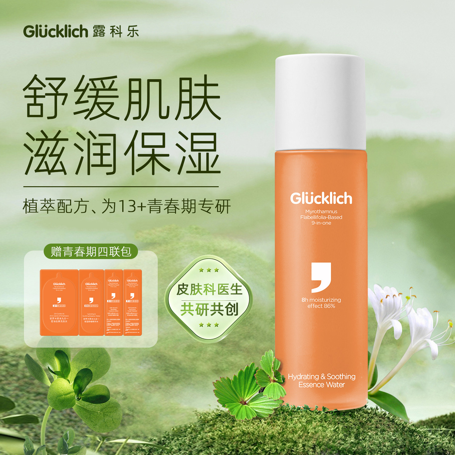 露科乐草本精粹护肤长效保湿精华水舒缓爽肤水化妆水适用于青少年