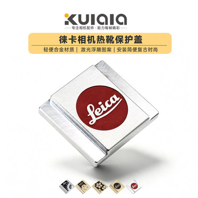 适用徕卡热靴金属保护盖