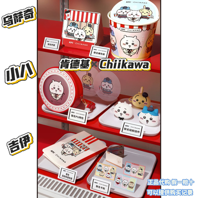【正品代购】肯德基KFC联名chiikawa吉伊小八乌萨奇PU挎包挂件