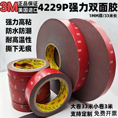 3M车用强力双面胶带耐温防水无痕