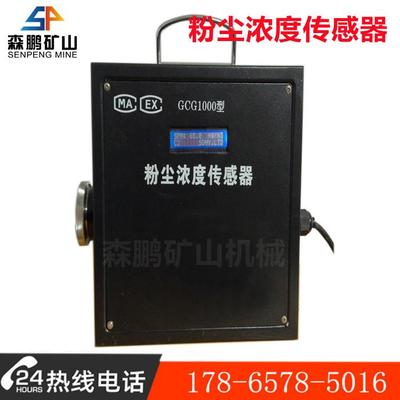GCG1000便携式粉尘浓度传感器矿用粉尘浓度传感器厂家