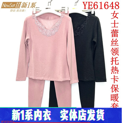 新一系新1系YE61648女士蕾丝领托热卡发热加绒加厚秋衣裤保暖套装