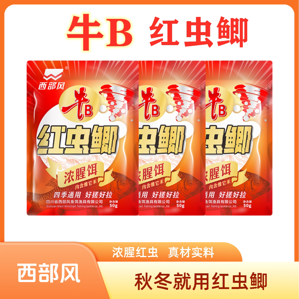 西部风新品牛B红虫鲫鱼饵料一包搞定高蛋白鲜腥浓香垂钓台钓鱼饵