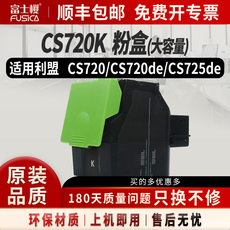 富士樱适用利盟 CS720K 黑色墨粉盒 Lexmark CS720 CS725 CX725打印机硒鼓/粉盒/墨盒/碳粉