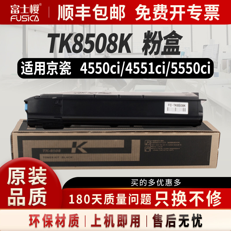 富士樱适用京瓷TK-8508粉盒TASKalfa 4550ci粉盒5550ci硒鼓4551ci碳粉5551ci复印机彩色墨粉盒