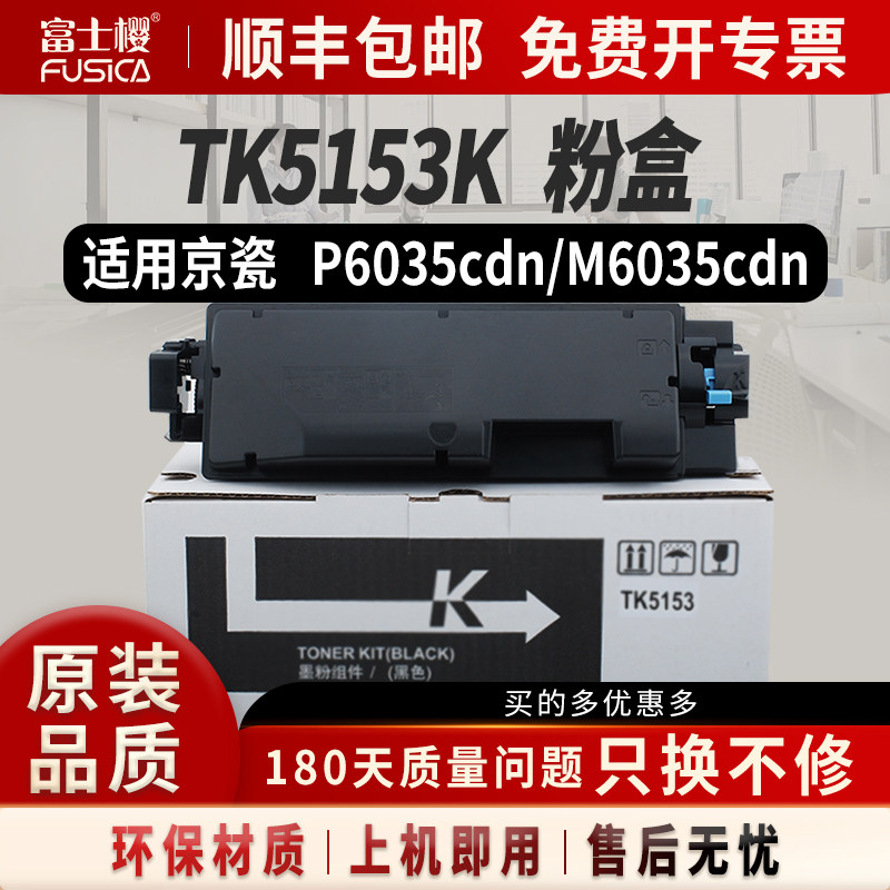 富士樱适用京瓷TK-5153黑色粉盒M6035cidn M6535cidn P6035cdn M6035CIDN打印机墨盒复印机墨粉硒鼓碳粉盒