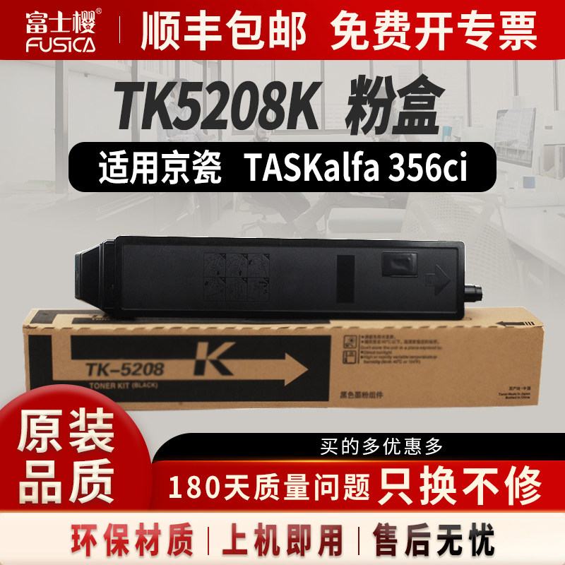 富士樱适用京瓷TK-5208墨粉盒 Kyocera TASKalfa 356ci打印机复印机彩色墨盒 墨粉盒 碳粉盒 墨粉 碳粉