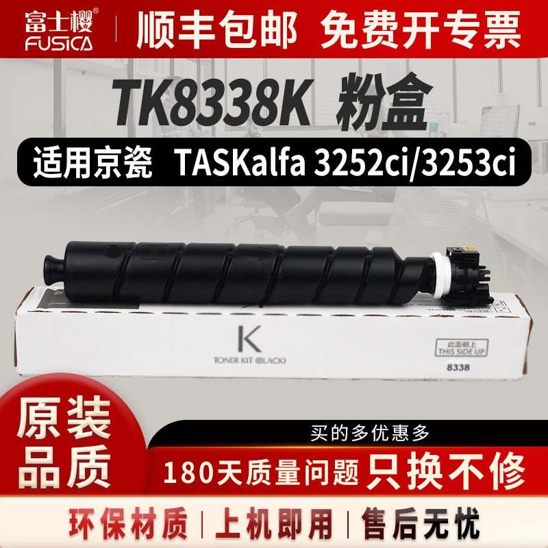 富士樱适用京瓷TK-8338粉盒复印机KyocerATASKalfA3252ci、3253ci打印机粉盒碳粉TK8338彩色墨盒