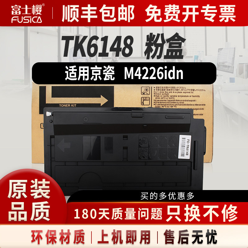 富士樱适用京瓷TK-6148粉盒 Kyocera Ecosys M4226idn打印机复印机墨盒 墨粉盒 碳粉盒 墨粉 碳粉