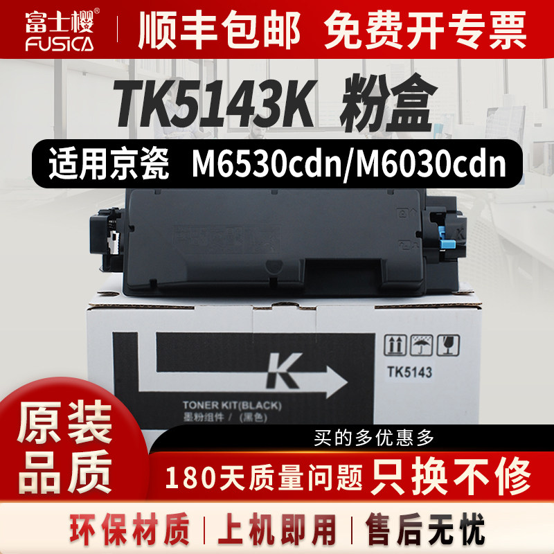 富士樱适用京瓷TK-5143彩色粉盒 M6530cdn硒鼓M6030cdn碳粉P6130cdn复印机5143墨粉墨盒