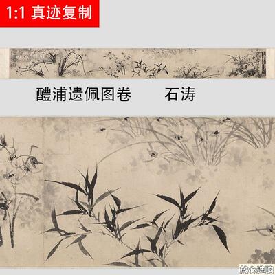 清石涛醴浦遗佩图卷名家水A墨兰花竹子国画长卷真迹微喷复制