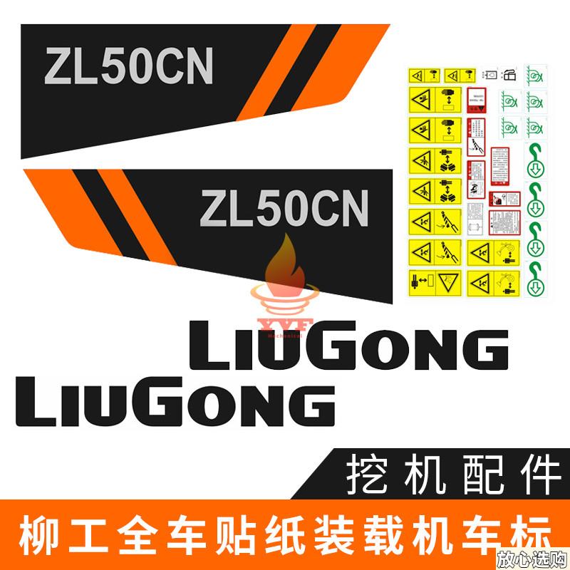 装载机全车贴纸柳工ZL50CNH855N816C820C836C装载机车标