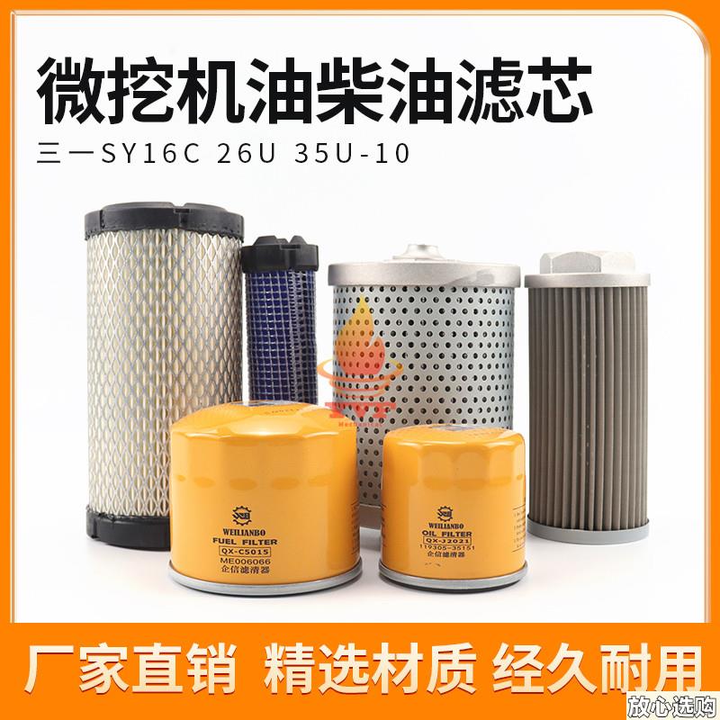 挖掘机空气滤清器三一SY16C26U35U-p10微挖机油柴油滤芯保养配件