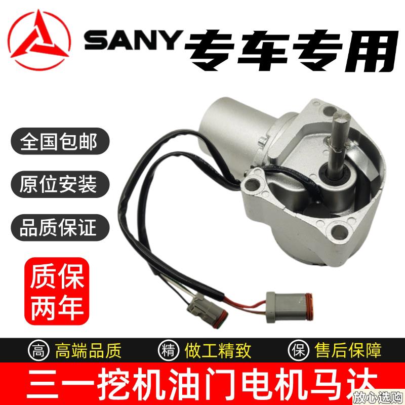 三一挖掘机油门马达自动加油门配件质保一年适用SY3i5U多款机型
