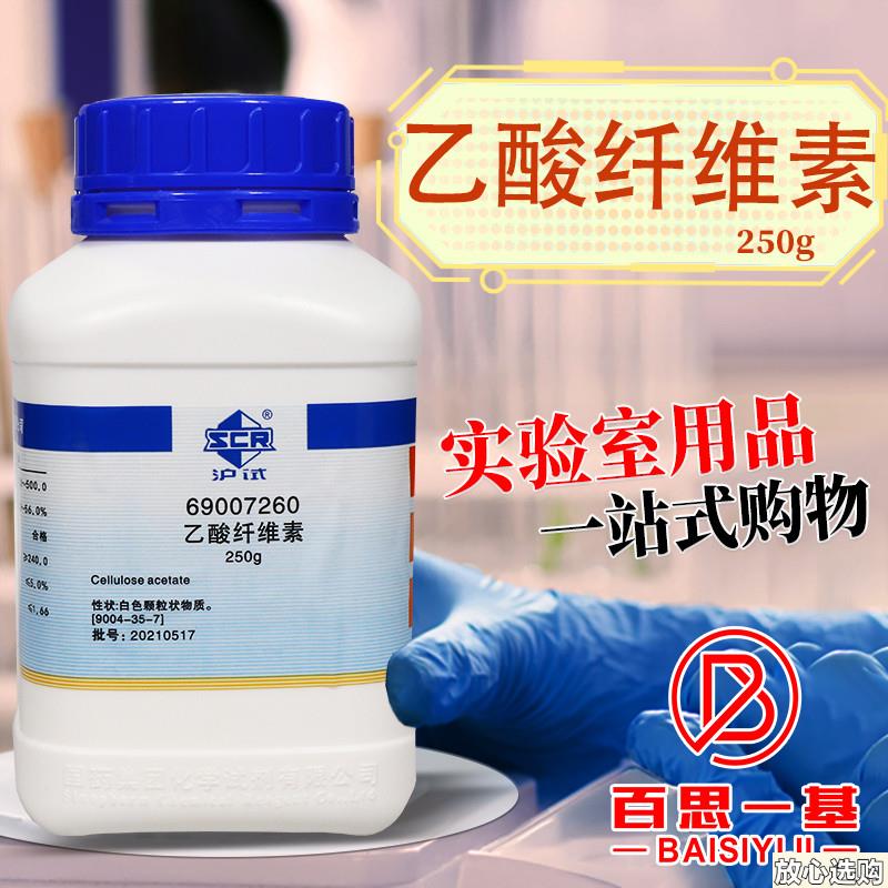国药试剂乙酸纤维素醋酸纤维i素沪试250g克实验室化学试剂