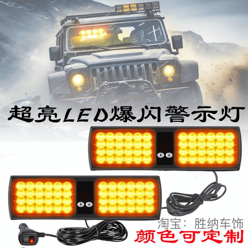 超亮汽车LED警示灯开道黄色爆闪灯遮阳板闪光灯12v/24v应急救援灯